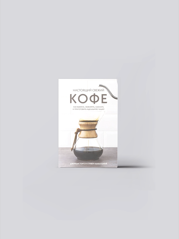 Настоящий свежий кофе. Как выбрать, обжарить, смолоть и приготовить идеальную чашку | Торз Д. | книга