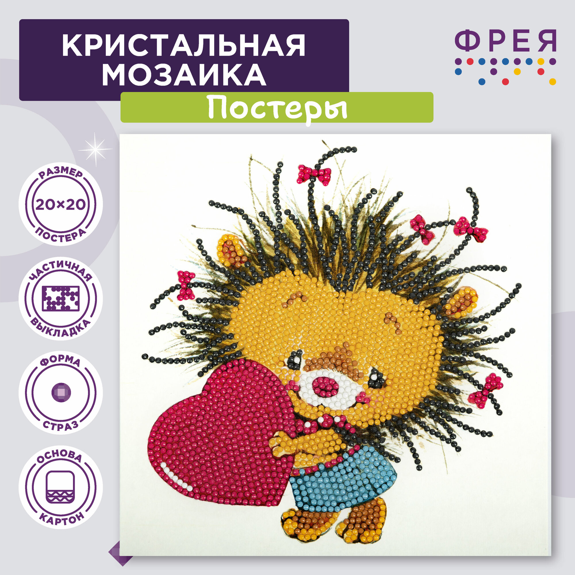 Алмазная (кристальная) мозаика постер "фрея" ALBP-270 "Ёжик"20 х 20 см