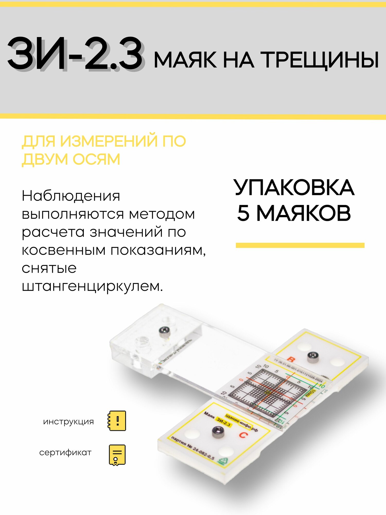 Маяк для мониторинга ЗИ-2.3 (упаковка 5 шт) + Сертификат