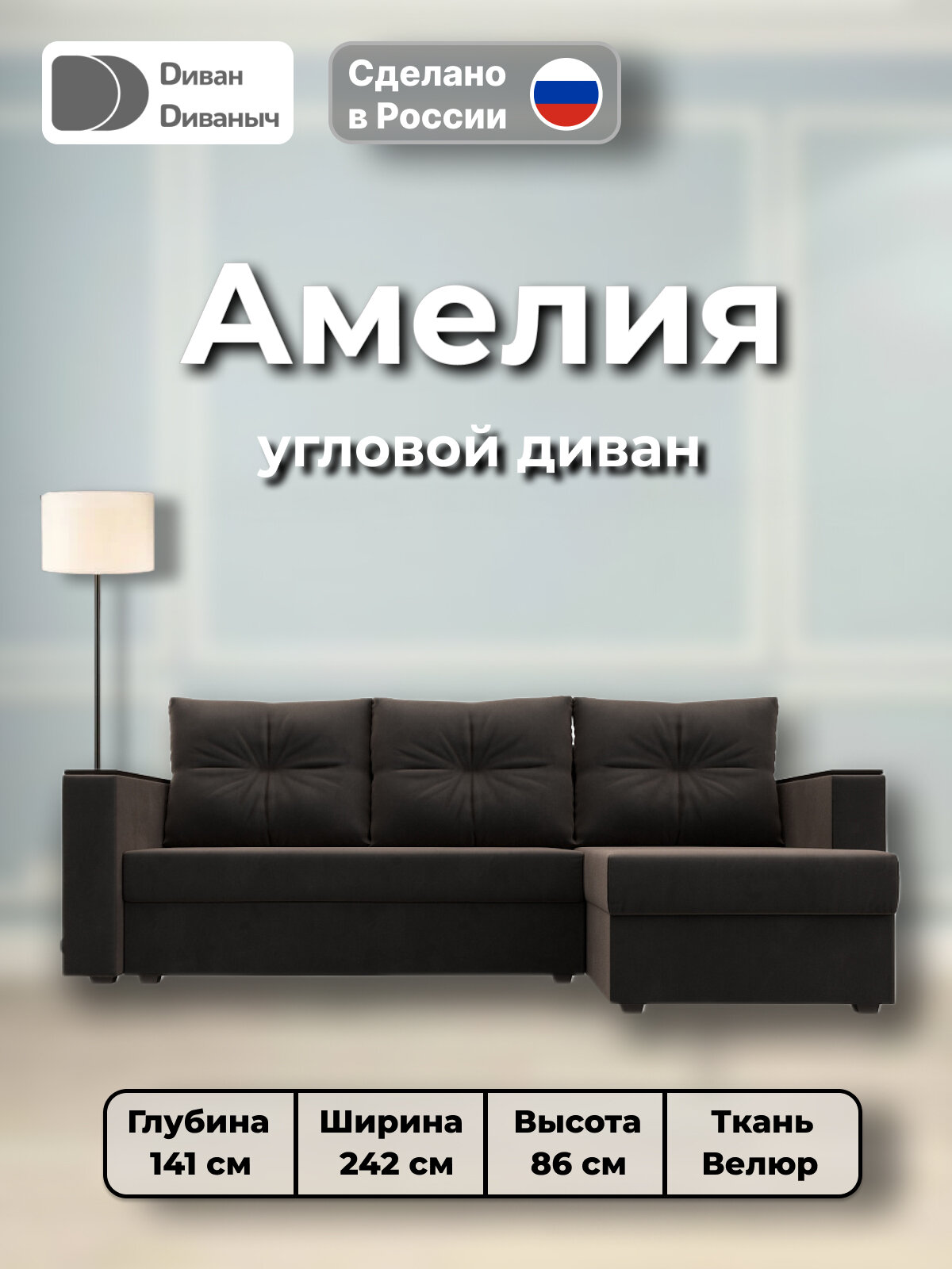Диван угловой Амелия со спальным местом 197х27 см и двумя ящиками для хранения, еврокнижка, велюр коричневый