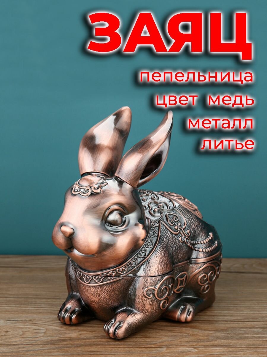Пепельница заяц, цвет медь, литье, металл