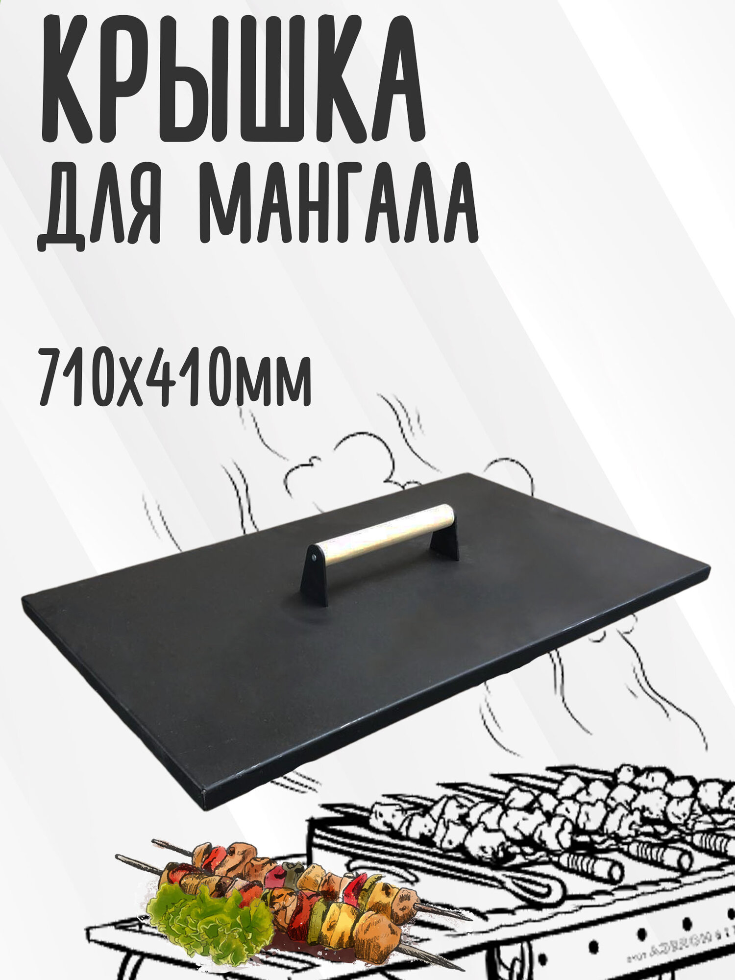 Крышка для мангальной чаши с деревянной ручкой 71х41см, сталь 1,5мм