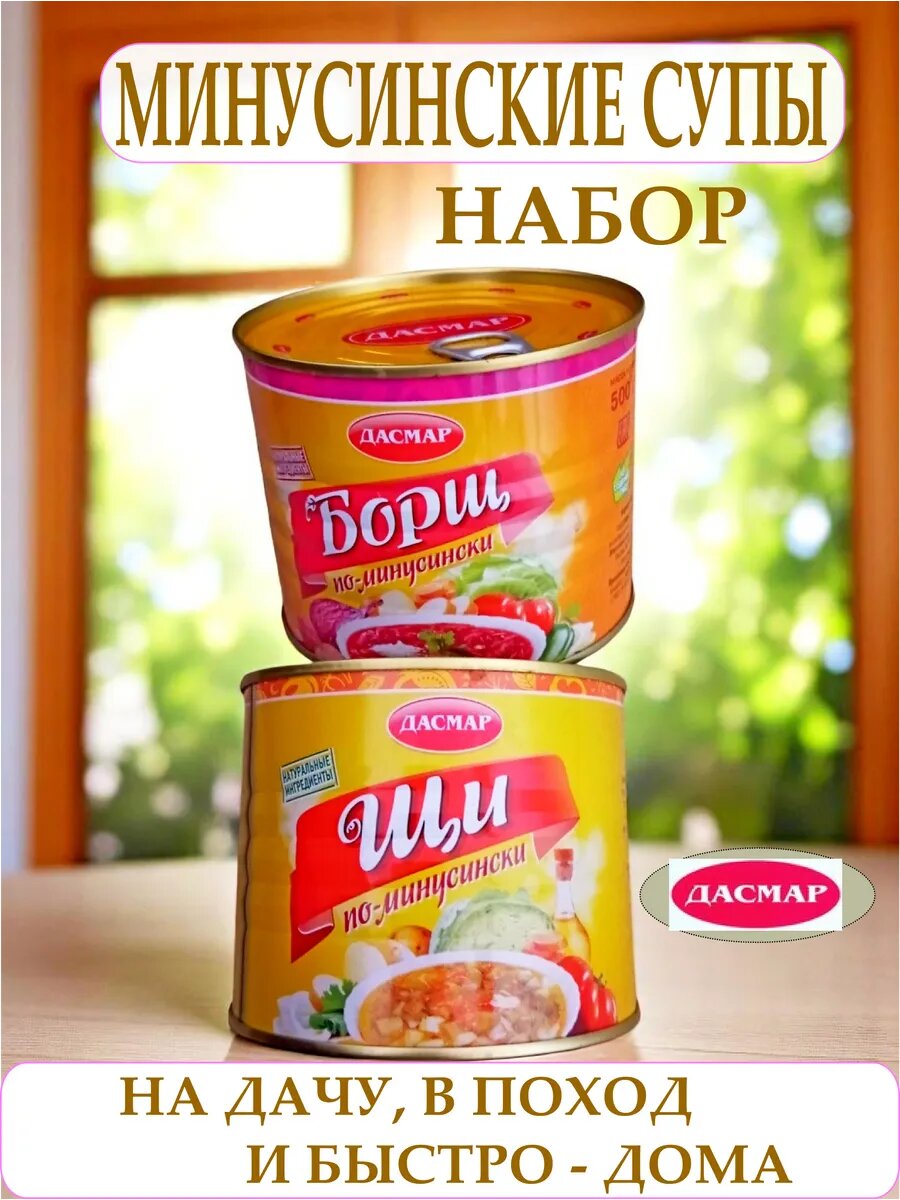 Готовые супы: борщ, щи, 2шт х 500 гр, Дасмар