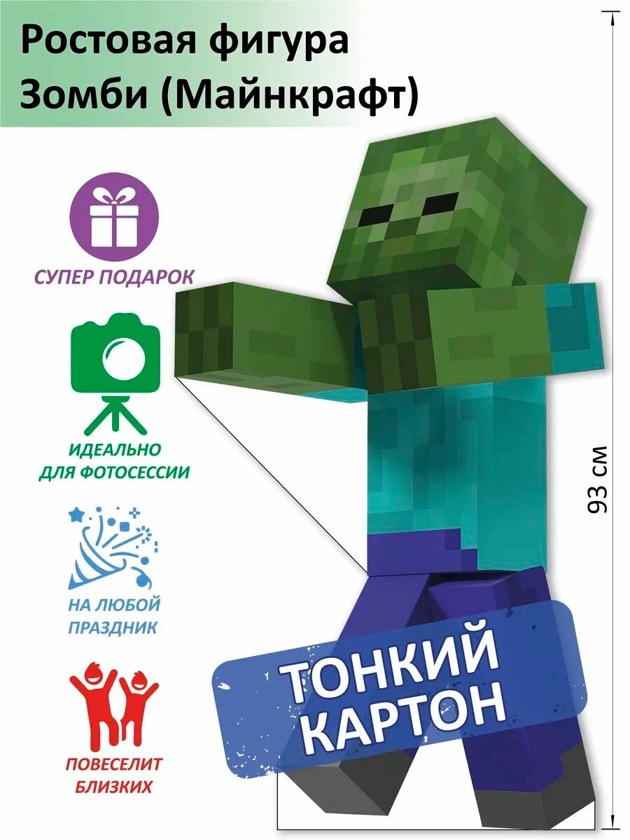 Зомби (Майнкрафт) Ростовая фигура, Тонкий картон, (Print100.ru)