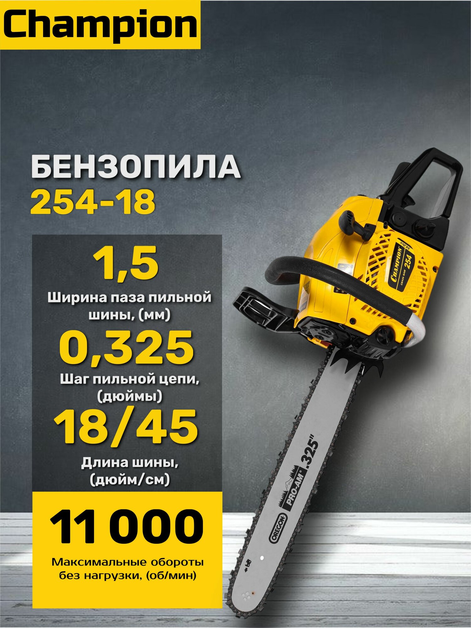 Бензопила цепная Champion 254-18, шина 45 см, шаг 0,325, 72 звена, желтая/черная