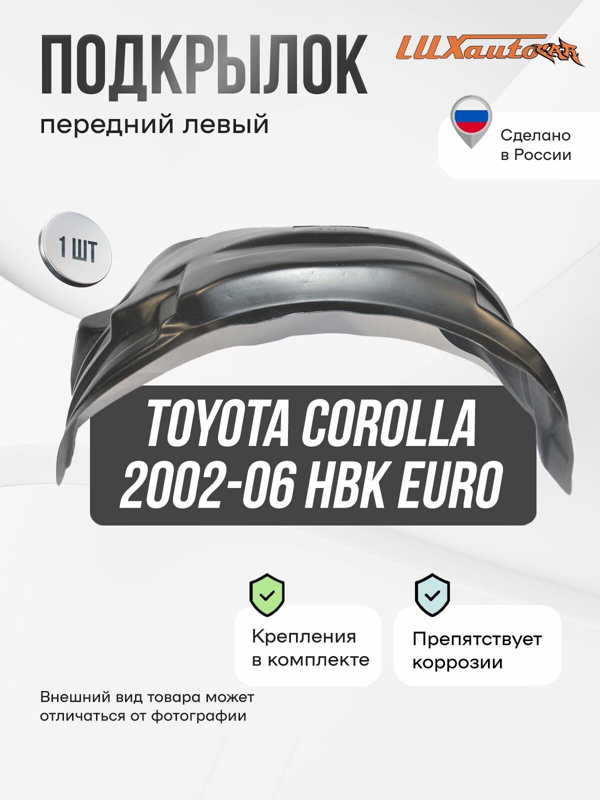 Подкрылок передний левый в Toyota Corolla 2002-06 HBK EURO, локер в автомобиль, 1 шт. с крепежом и инструкцией