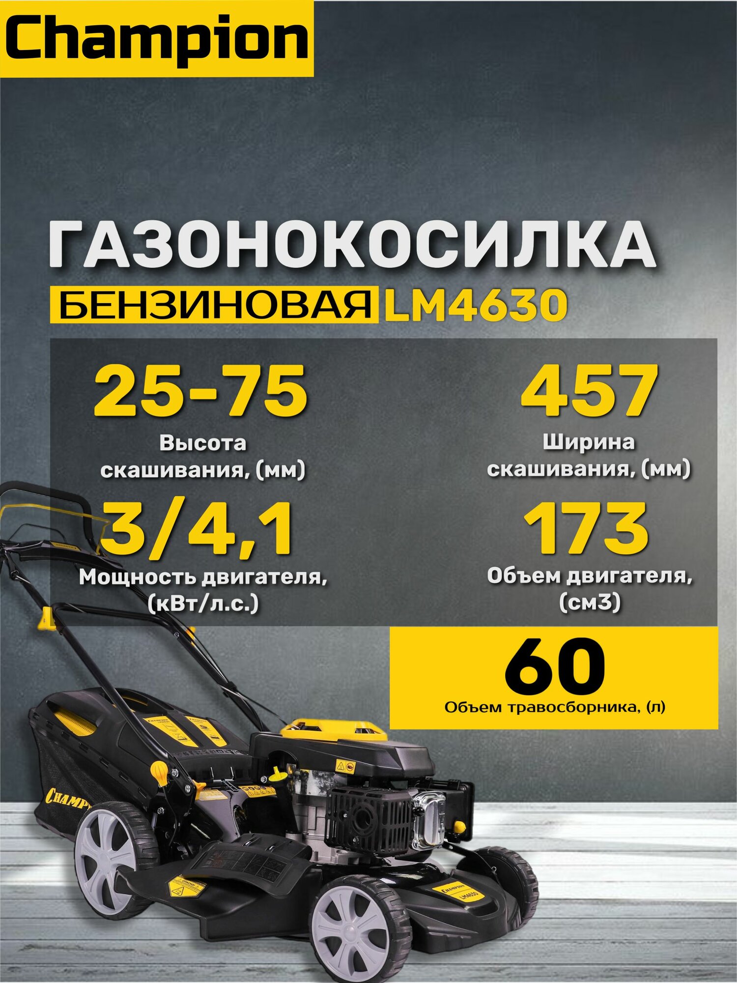 Газонокосилка бензиновая роторная Champion LM4630, 3 кВт, ширина 45,7 см, черная/желтая