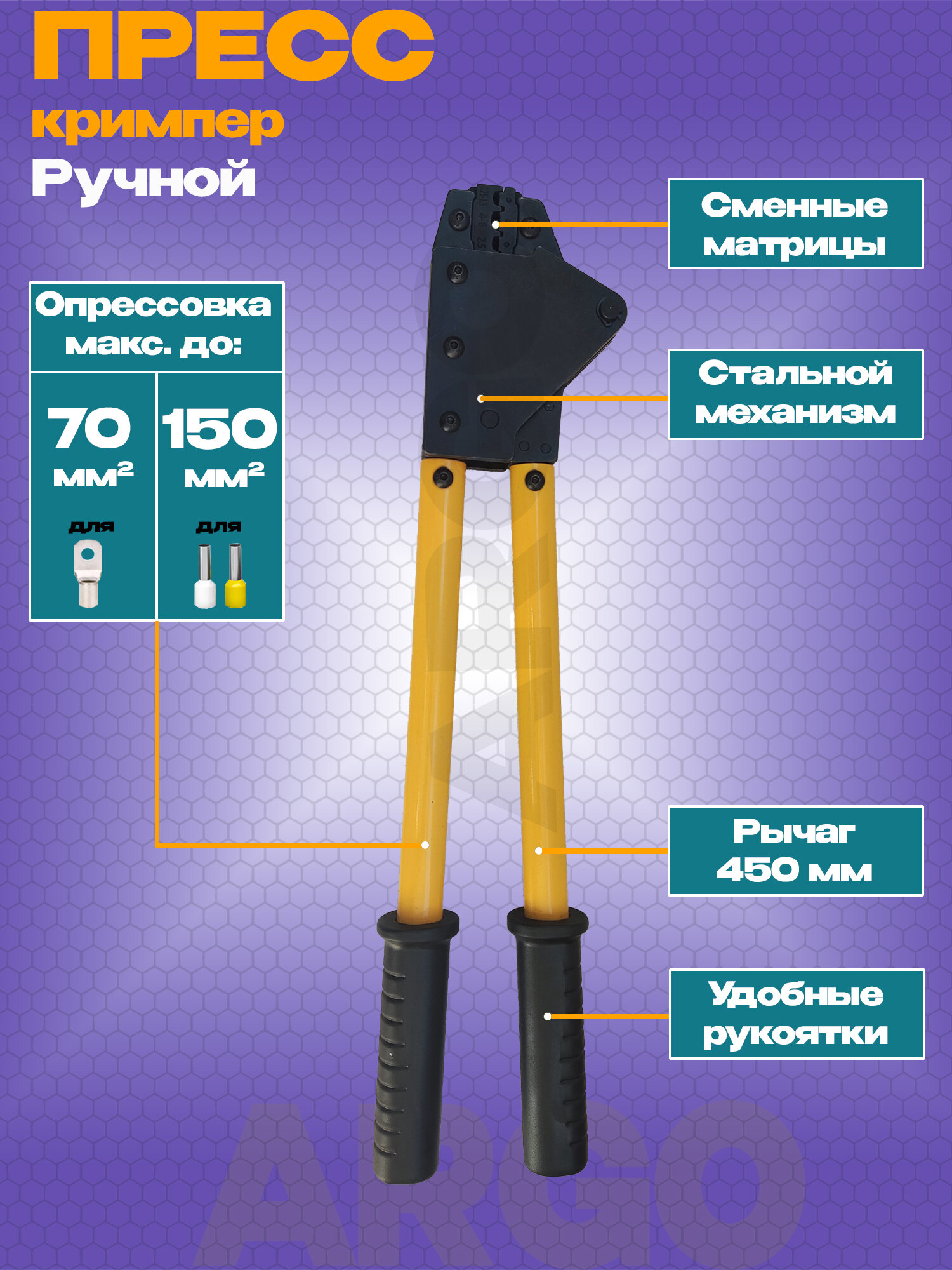 Ручной кримпер-пресс 70/150 кв. мм (SVD45070) L450 с комплектом матриц 4 шт