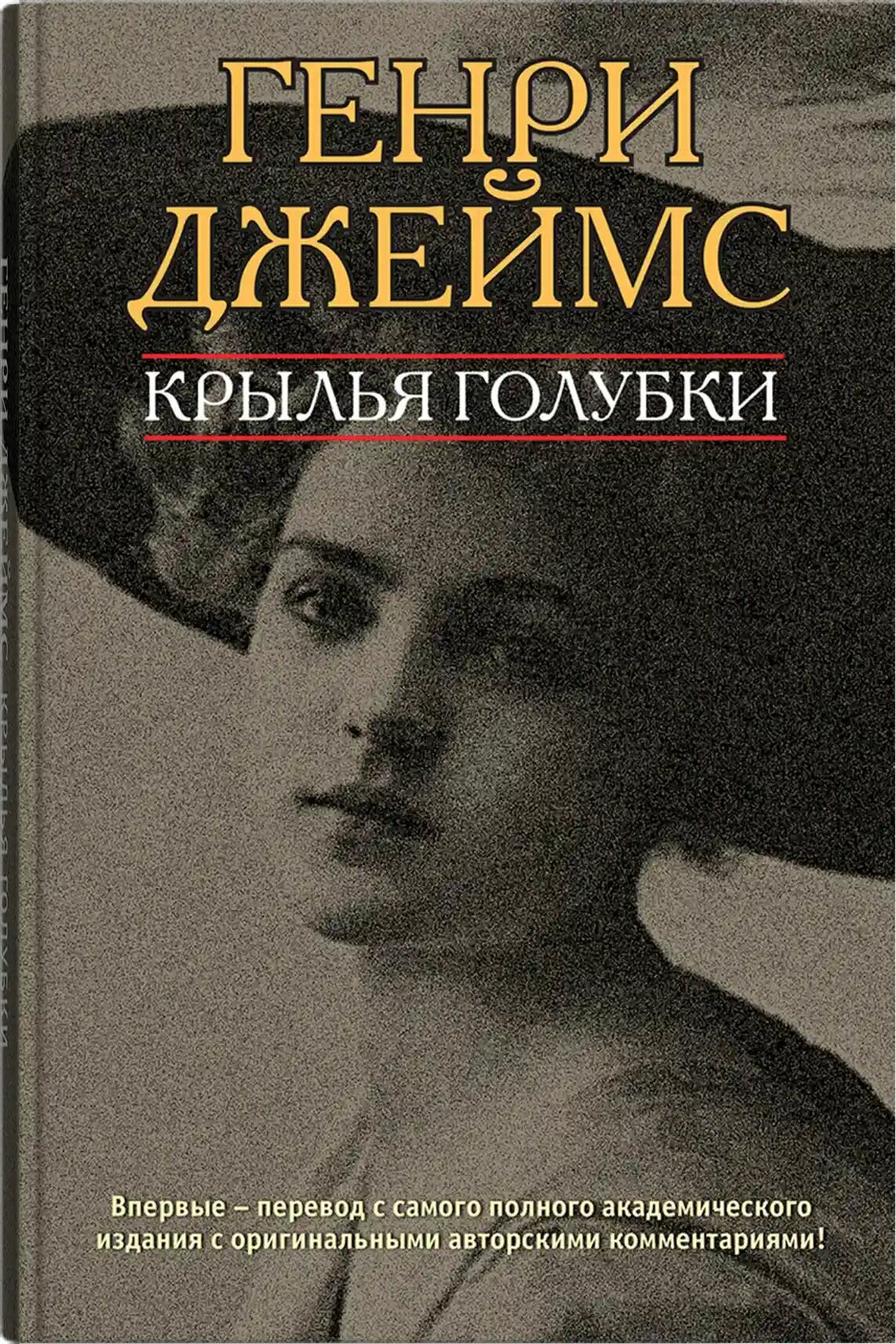 Крылья голубки (Новый перевод Ольги Чумичевой)