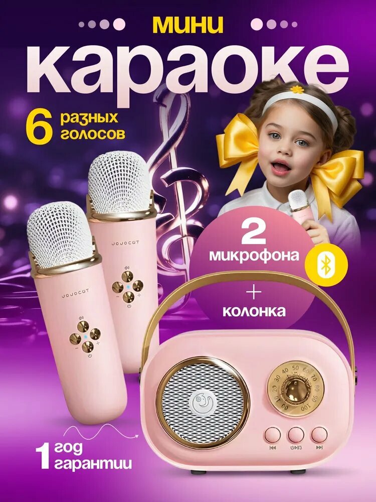 Микрофон детский (2 шт.) беспроводной караоке с колонкой JOJOCAT 6 голосов розовый