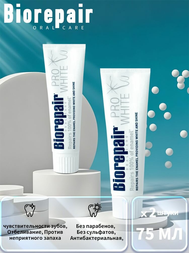Зубная паста Biorepair Pro White поддерживающая белизну, 75 мл (2 шт)