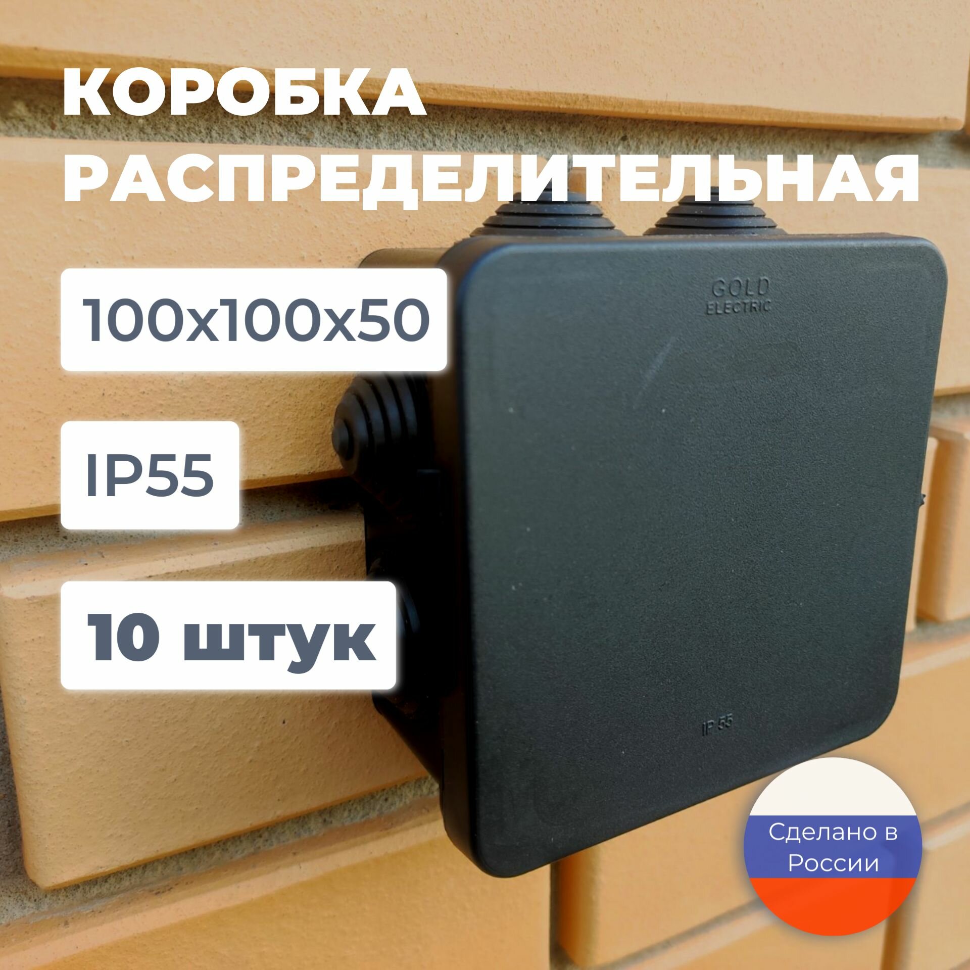 Коробка распределительная 100х100х50 мм, 10 шт. для электрических проводов, монтажная черная, 7 герметичных вводов, пластиковая уличная влагозащищенная IP55, распаячная на стену наружного монтажа