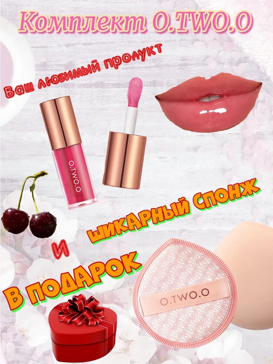Набор O.TWO.O: Масляный блеск для губ, Вишневый,4гр. + спонж в подарок.