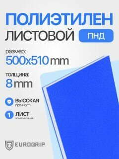 Пластиковый лист ПНД 8 мм, 500*510 сине-белый 1 шт.