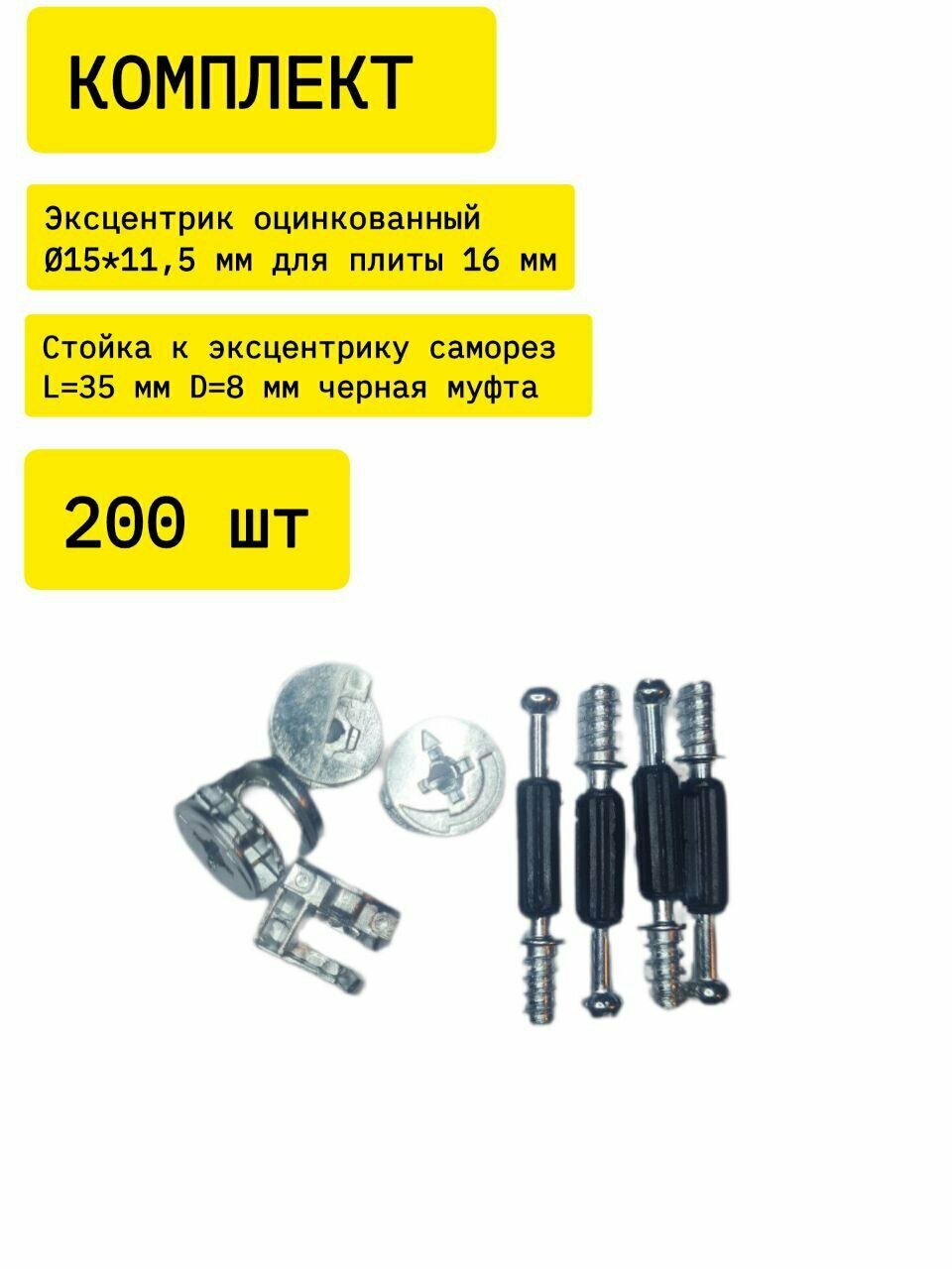 Эксцентриковая стяжка, мебельная, комплект эксцентрик + шток с пластиком, саморез, 200 компл.