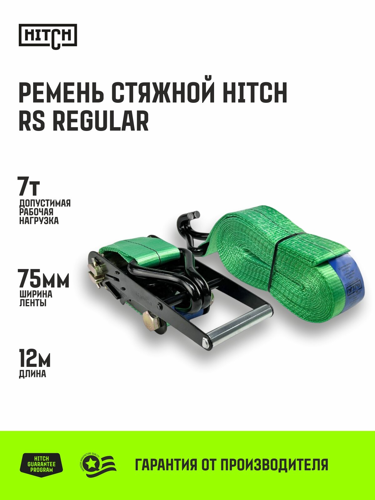 Стяжной ремень для крепления груза с храповым механизмом и крюками HITCH REGULAR 75мм, 7000кг, 12М