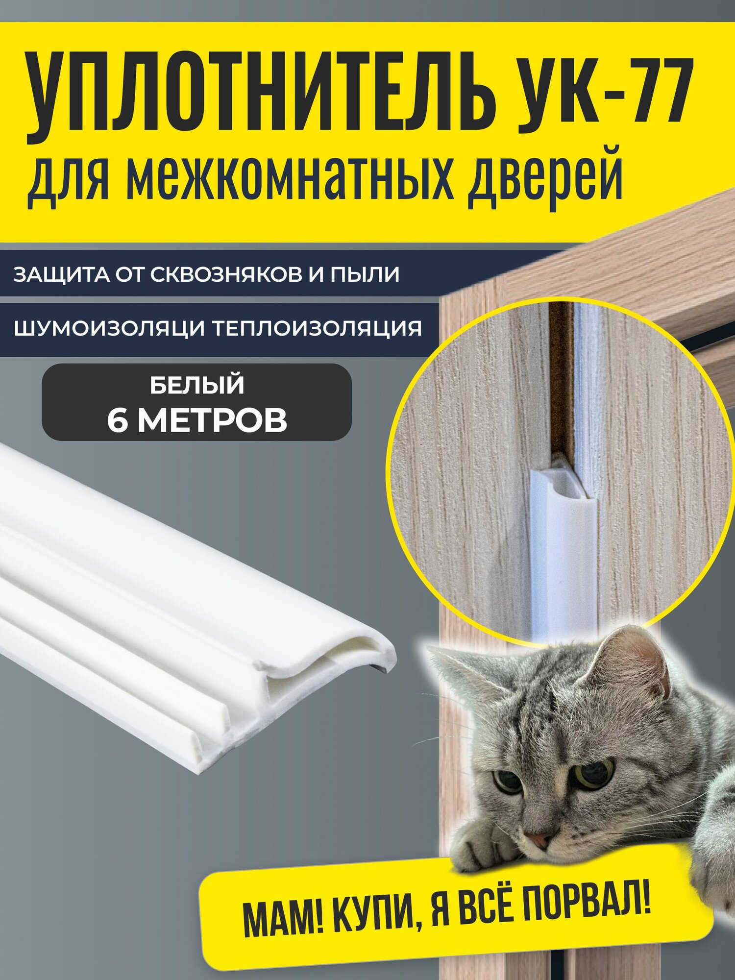 Уплотнитель для межкомнатных дверей УК-77 6 метров, Белый