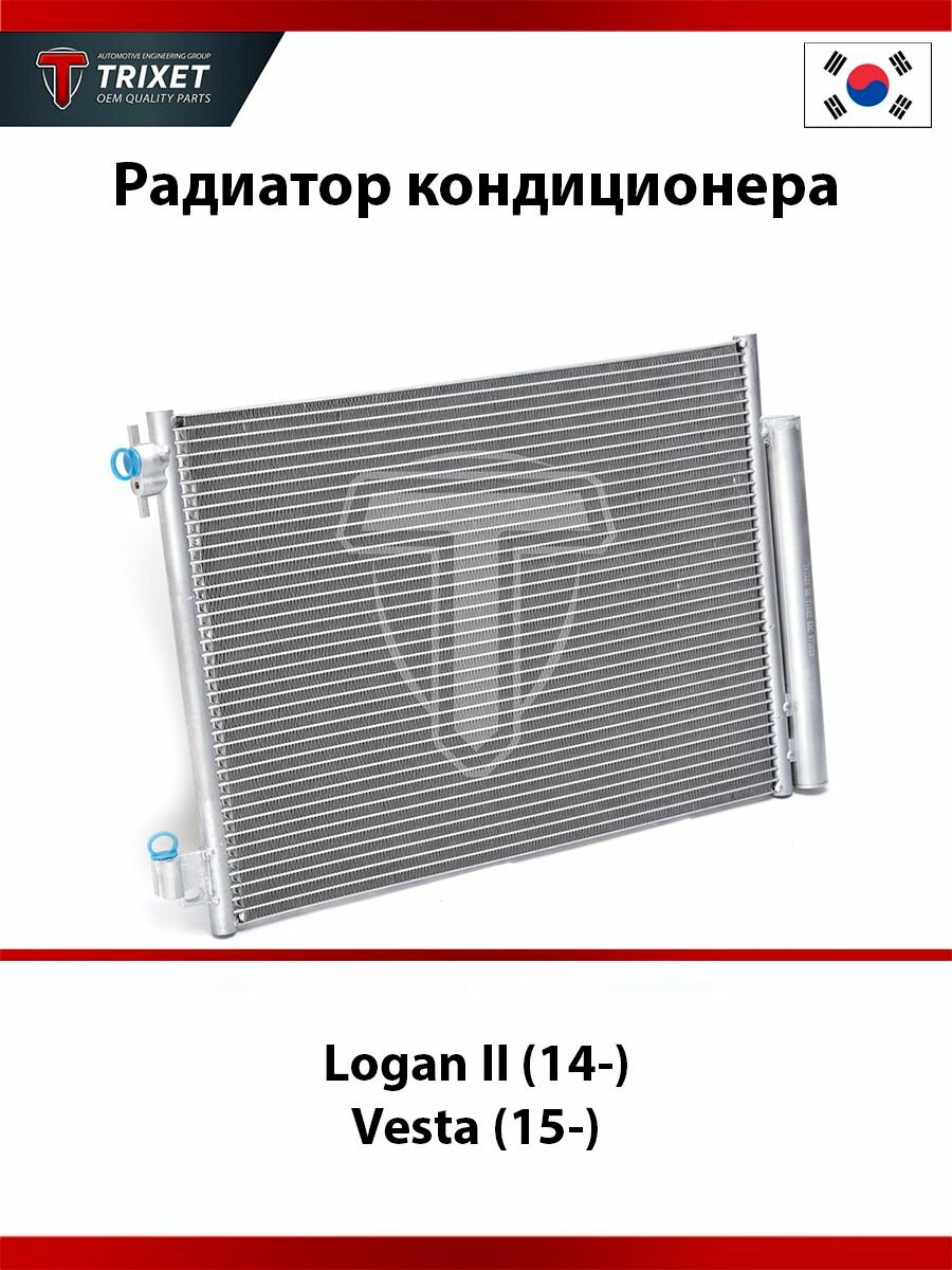 Радиатор кондиционера RENAULT Logan II (14-)/LADA Vesta (15-)