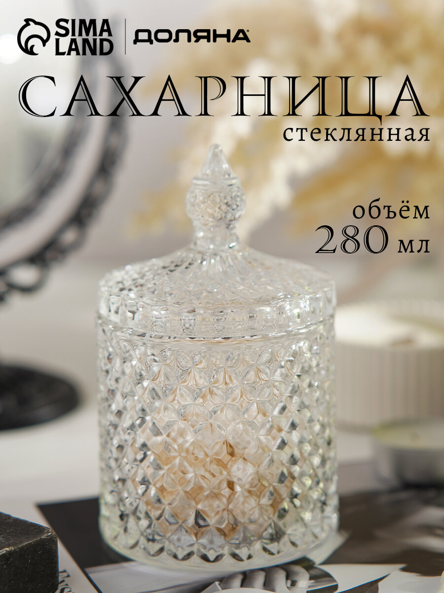 Сахарница стеклянная Доляна «Рапунцель», 280 мл, 8,5×14 см, прозрачная