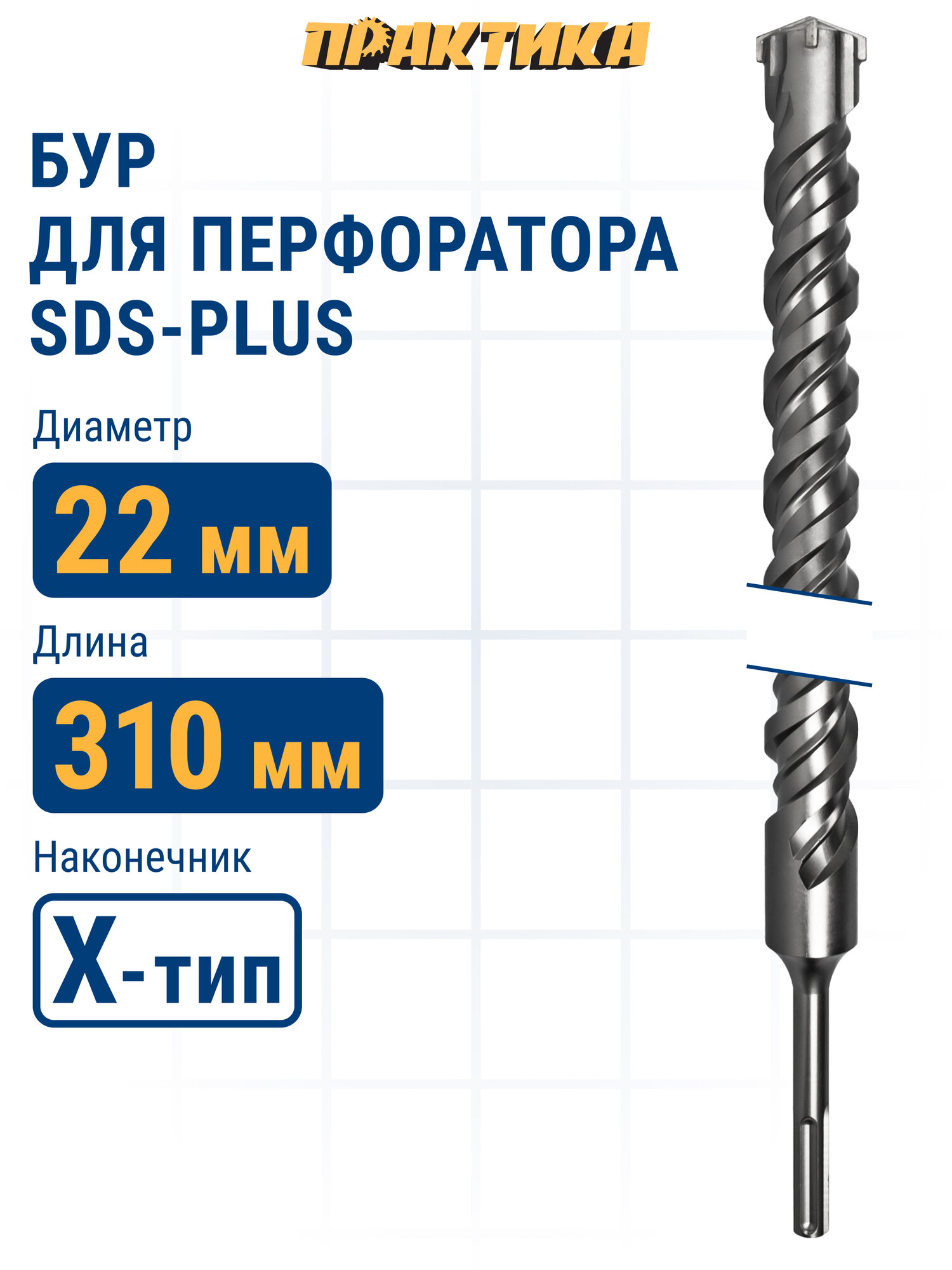 Бур по бетону 22 х 250 / 310 мм SDS-plus ПРАКТИКА , Х-тип серия "Эксперт"