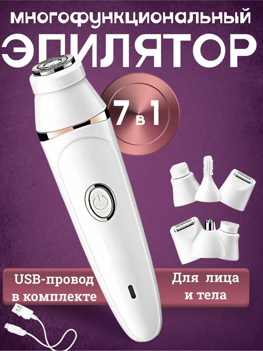 Многофункциональный эпилятор 7 в 1