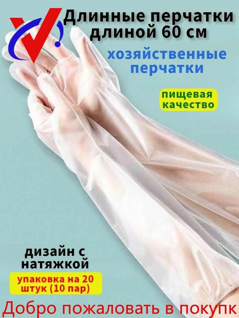 Перчатки одноразовые, длинные, размер универсальный, 10 пар