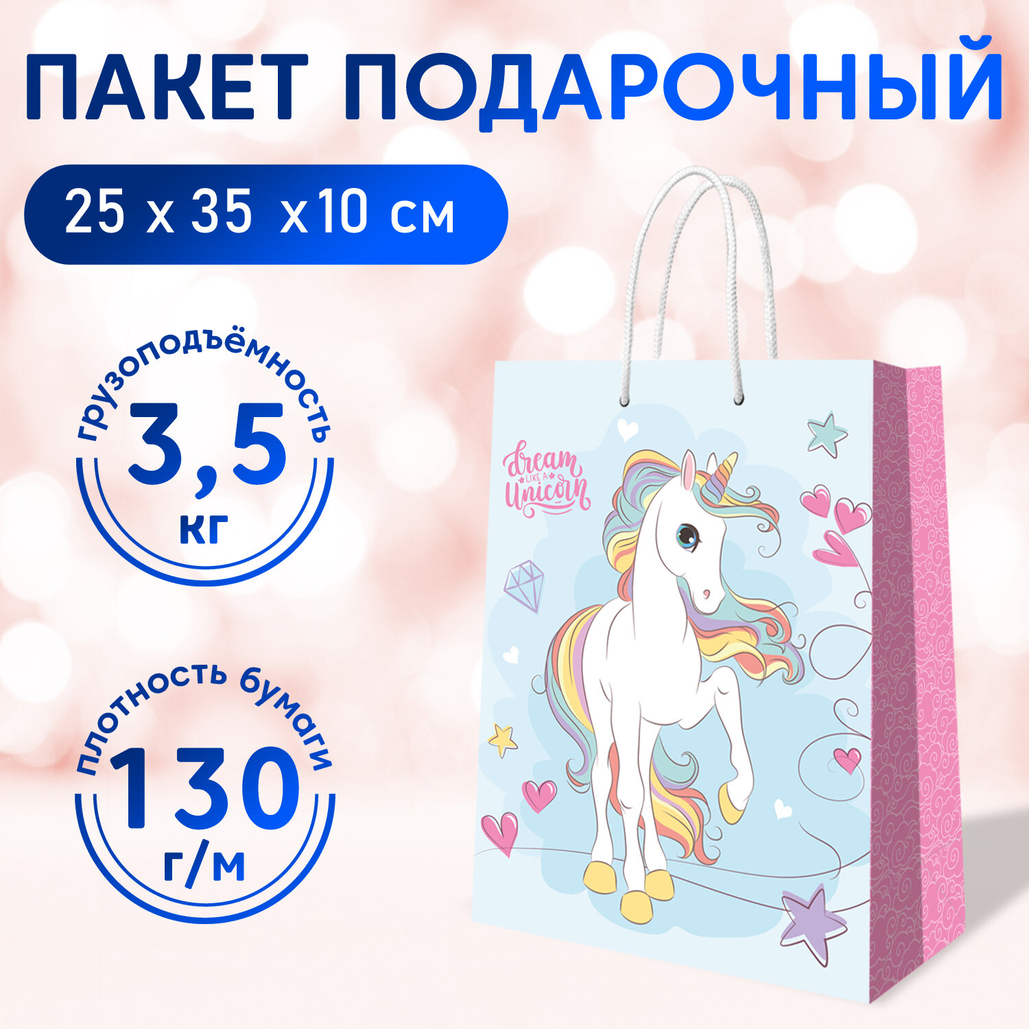 Подарочный пакет "Единорог", ND Play, для подарков, 25x35x10 см