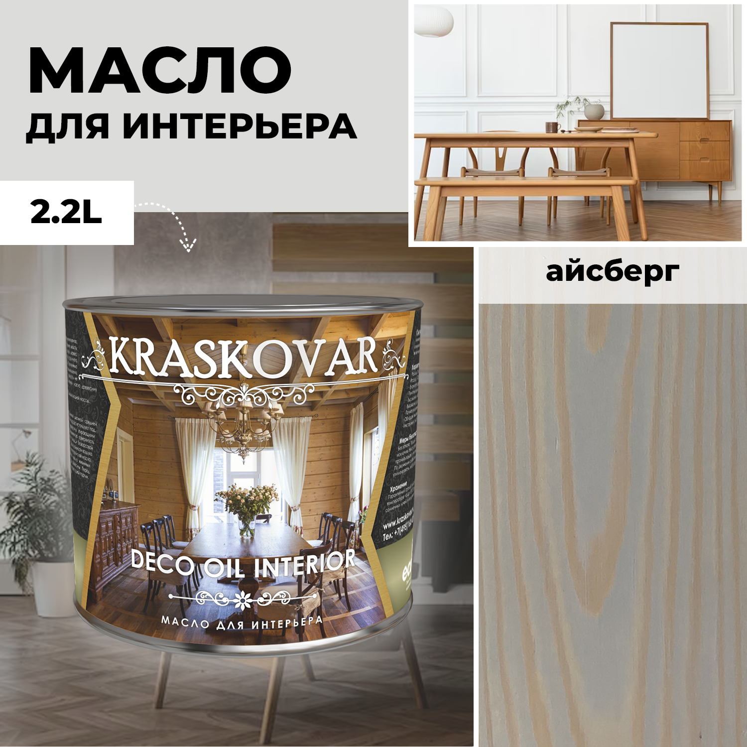 Масло для дерева с воском Kraskovar Deco Oil Interior Айсберг 2,2л