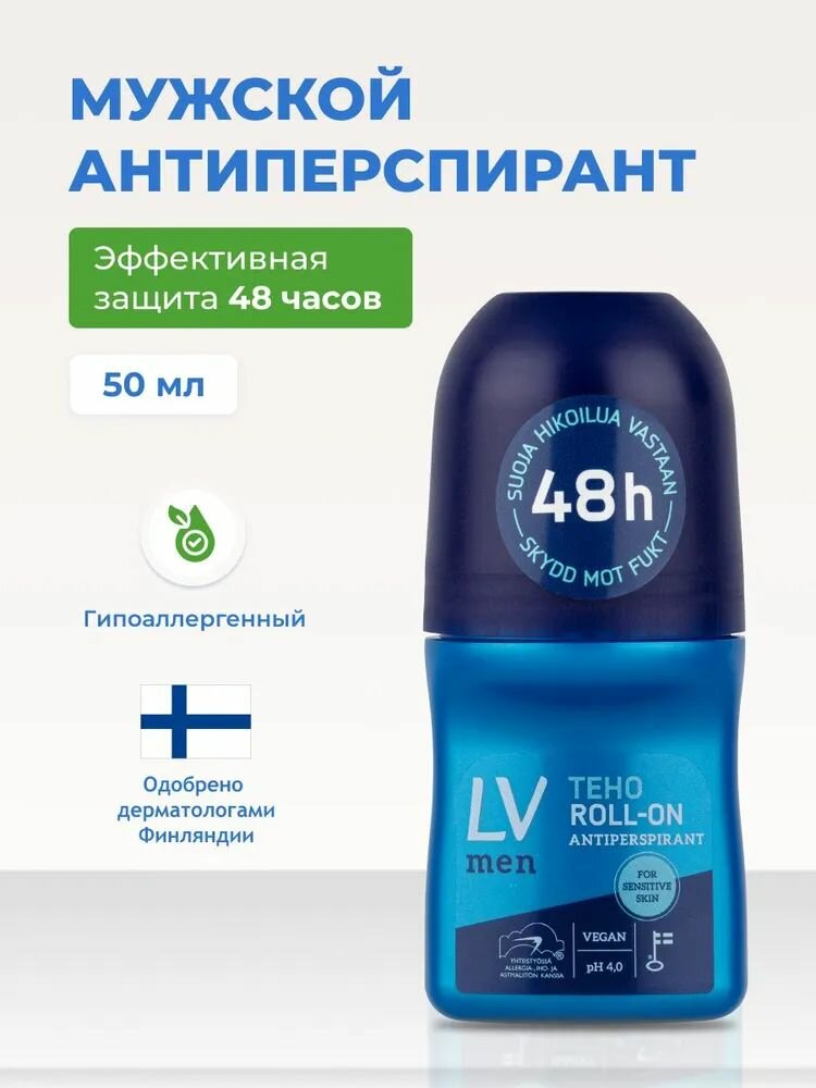 Дезодорант шариковый антиперспирант LV Men 48 ч гипоаллергенный, 50 мл (из Финляндии)