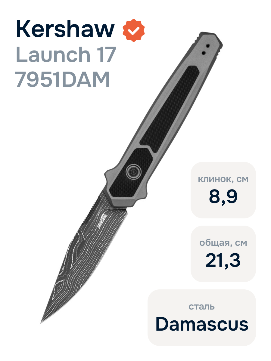 Автоматический нож Kershaw 7951DAM Launch 17