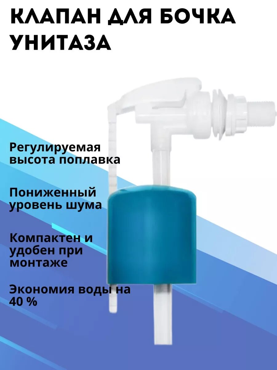 Клапан заливной для бачка унитаза регулируемый
