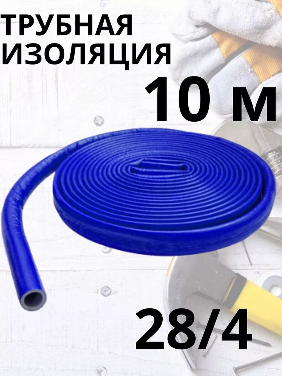 Трубная изоляция теплоизоляция утеплитель 28/4 10 м
