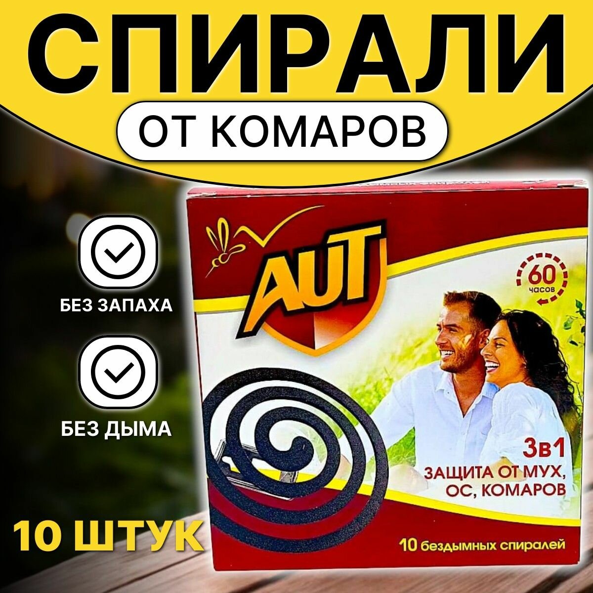 Спирали от комаров, средство от комаров, круглая спираль 10шт / Аут