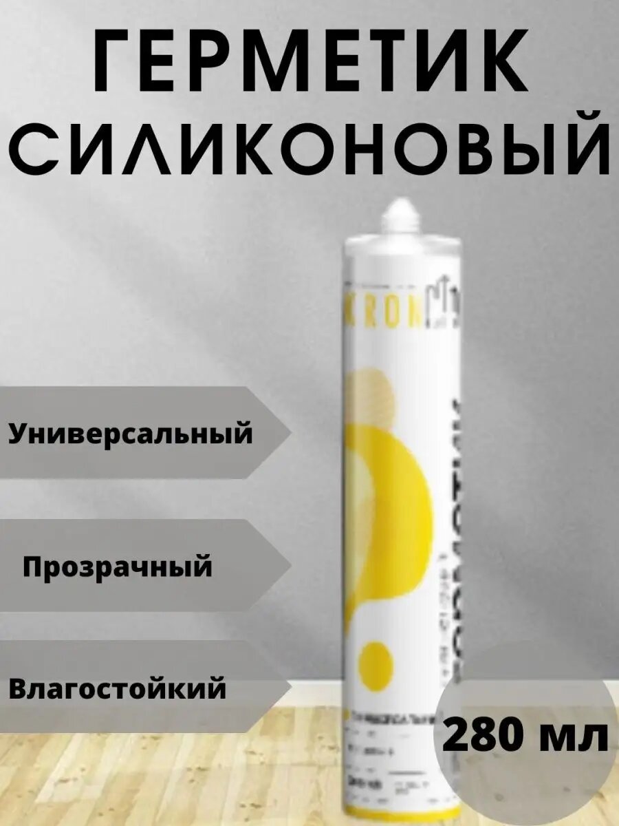 Герметик силиконовый универсальный