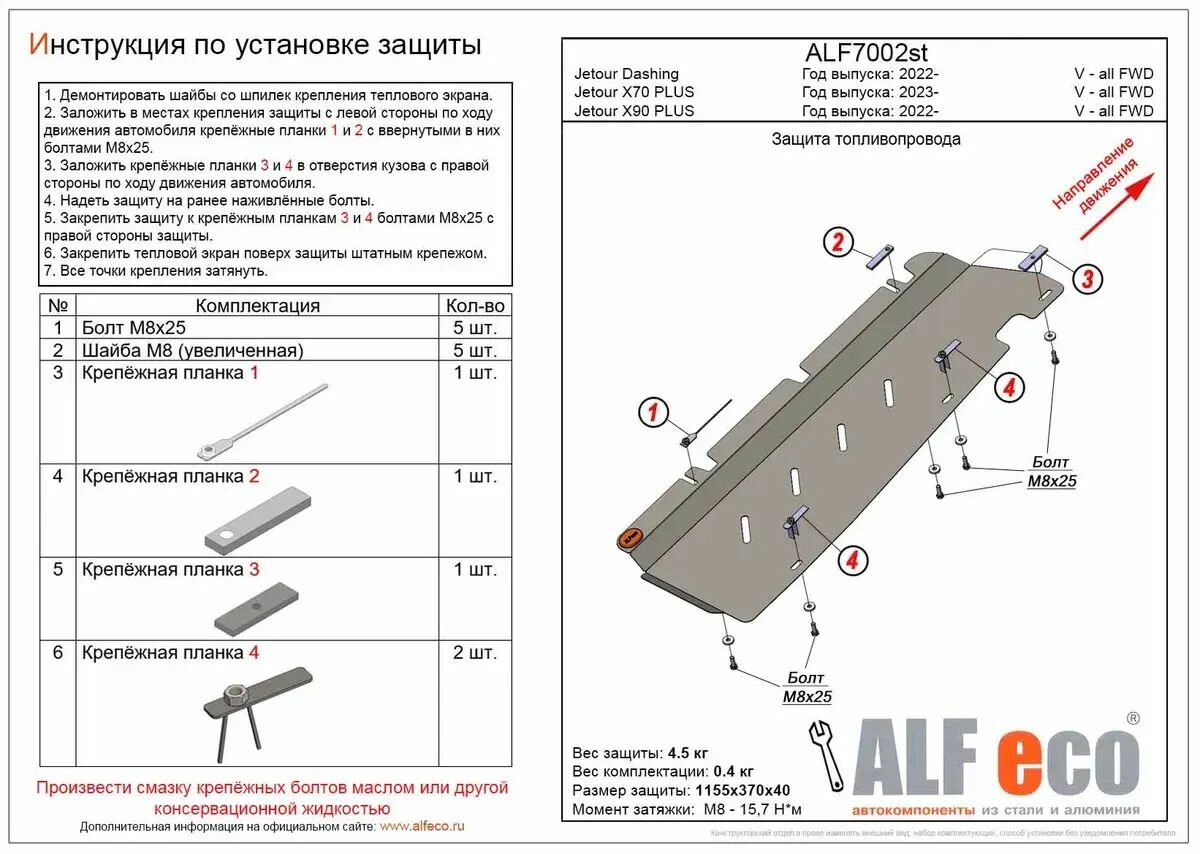 Защита топливопровода (сталь 1,5 мм) для Jetour X90,70, Dashing 2022- Alfeco. ALF7002st