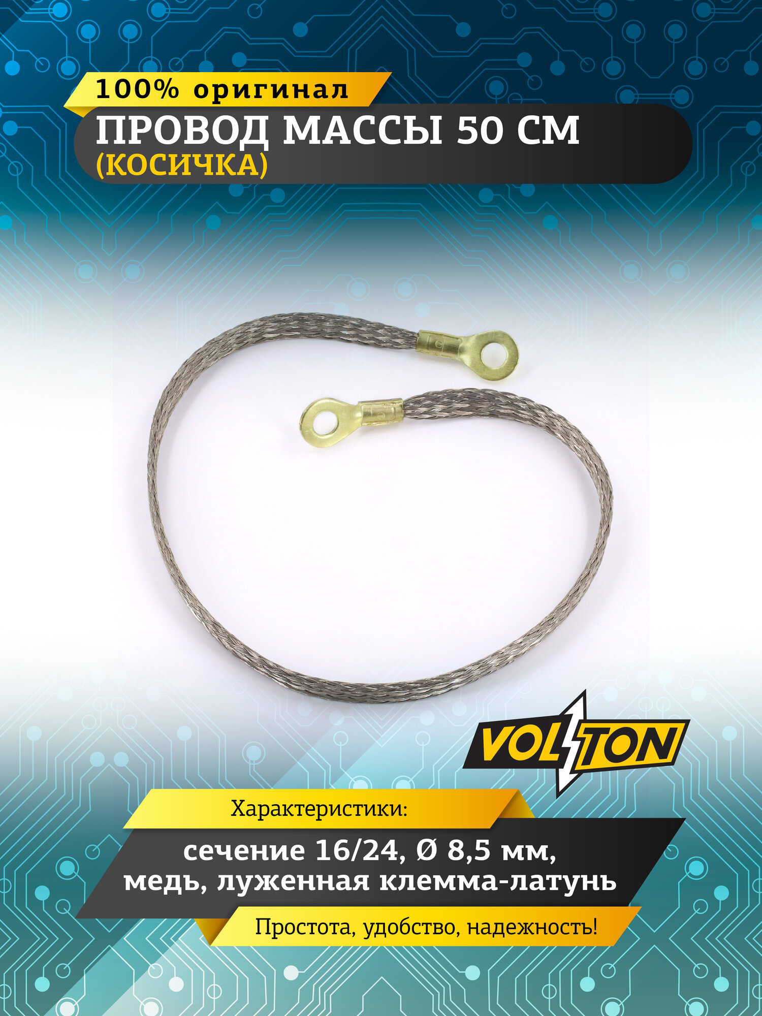 Провод массы "VOLTON" 50 см, косичка сечение 16/24 медь, количество 1 штука