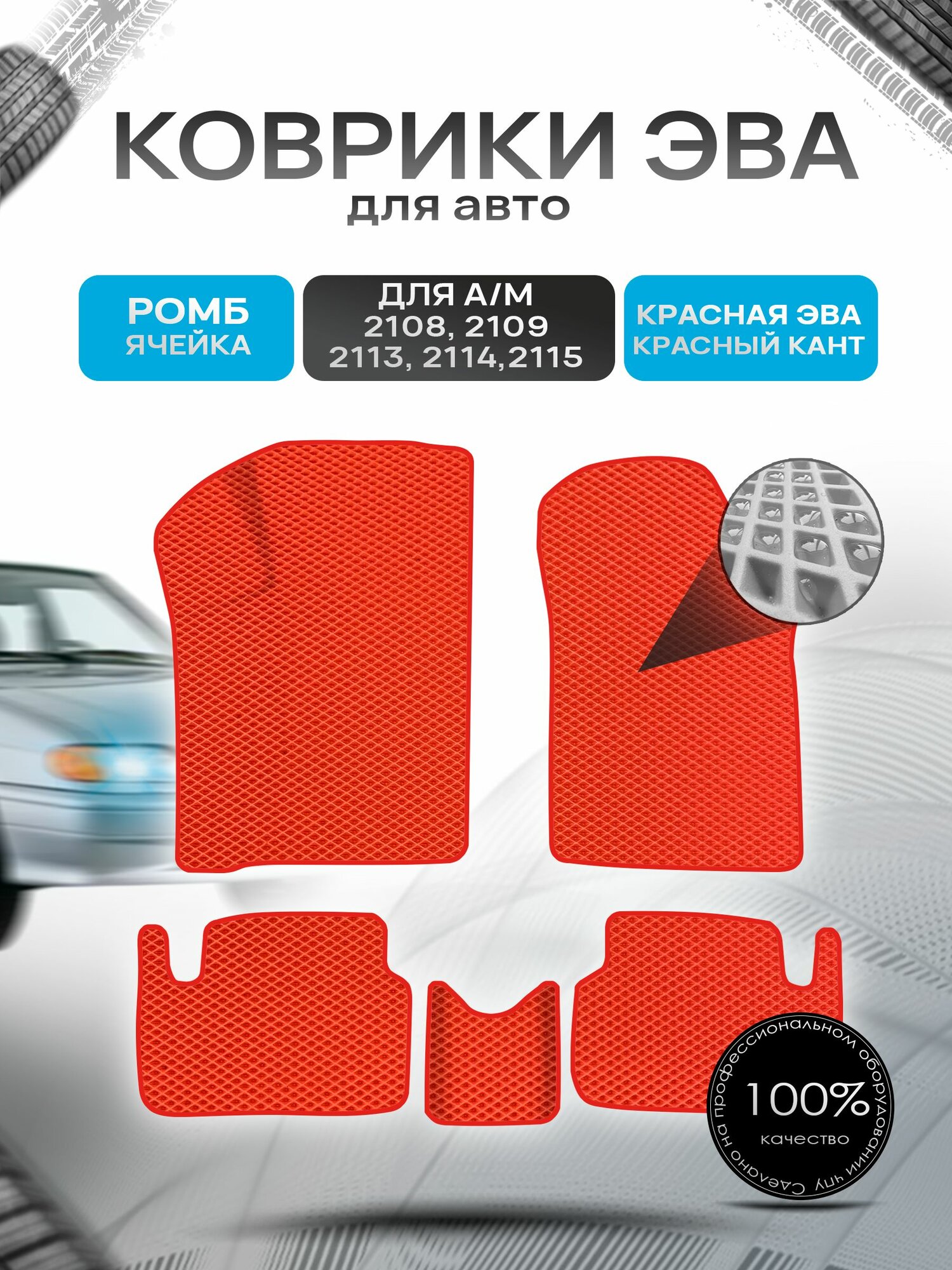 Коврики ЭВА для авто 2108 2109 2113 2114 2115 Красный С Красным Кантом
