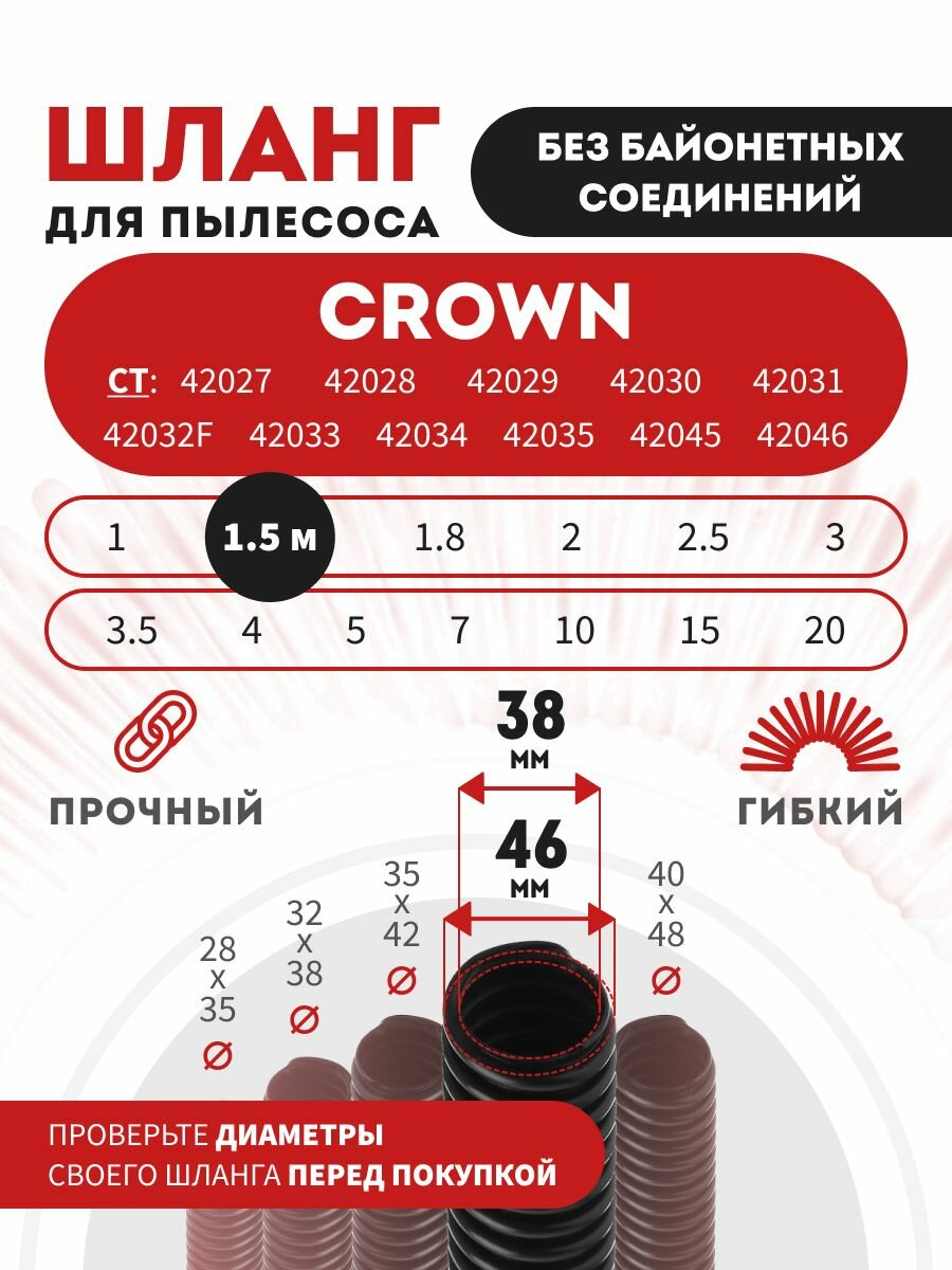 Шланг гибкий для пылесоса CROWN 1.5 м