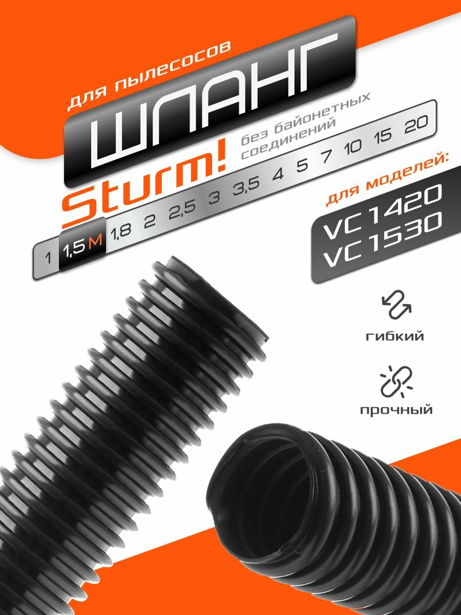 Шланг гофрированный длиной 1.5 м для пылесоса Sturm! VC1530, VC1420