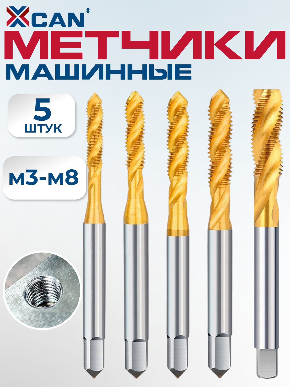 Набор метчиков машинных XCAN HSS М3-М8 с винтовой канавкой, 5 шт.