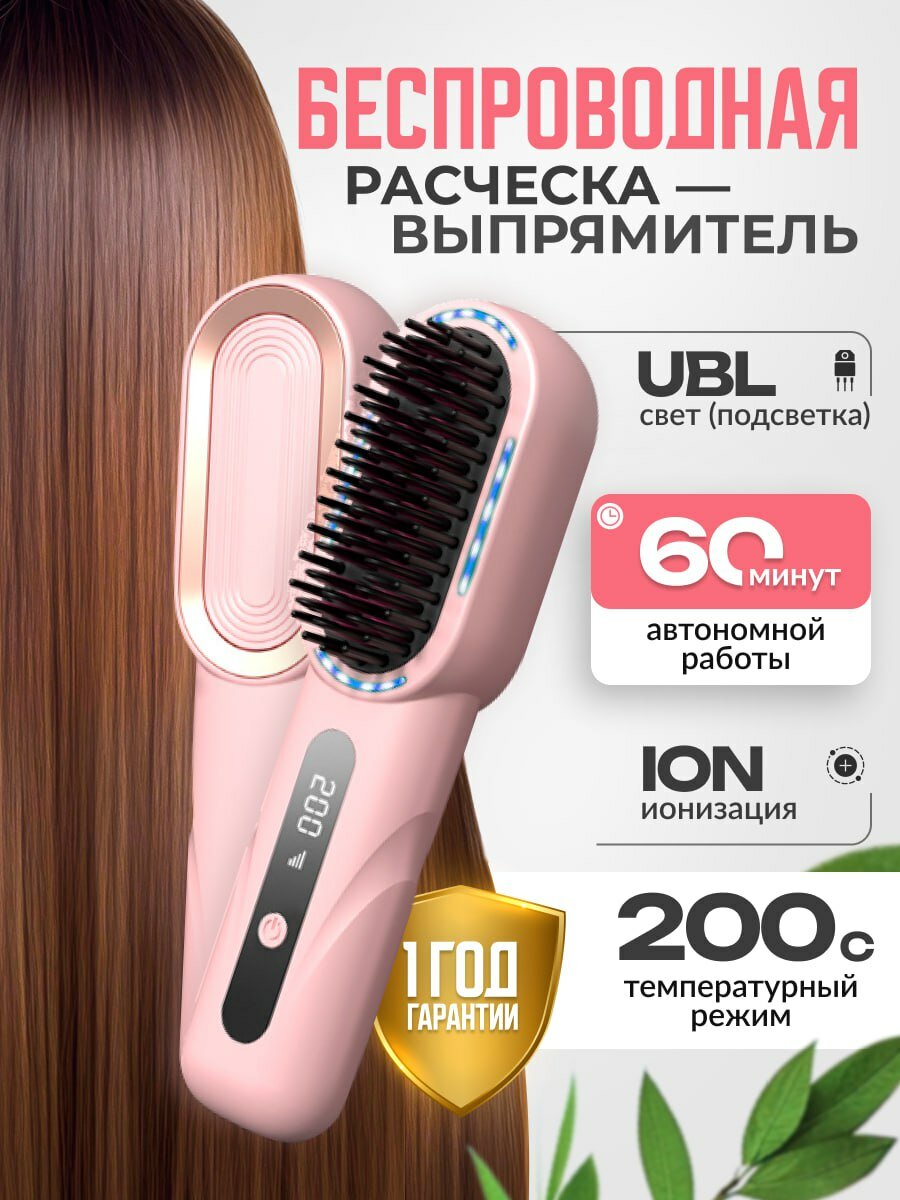 Беспроводная расческа выпрямитель электрическая для волос