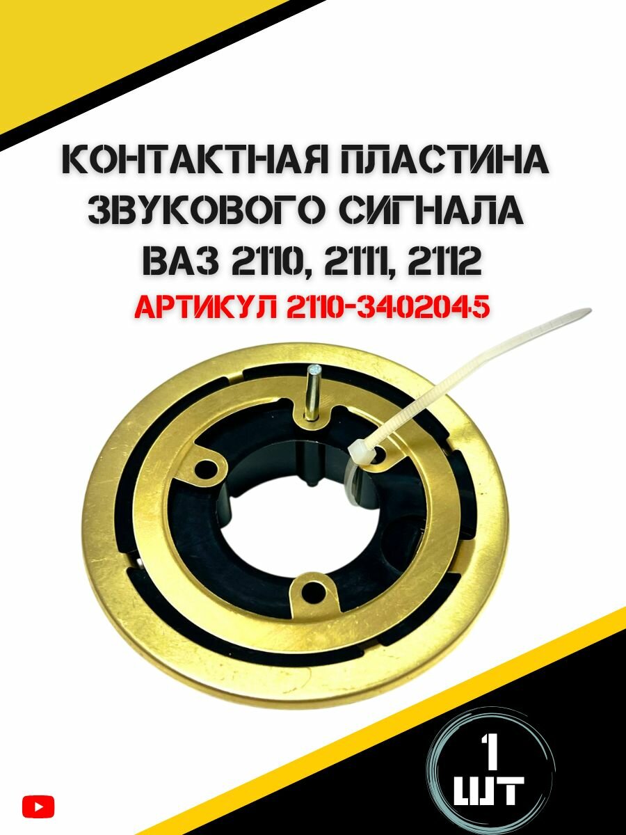 Контактная пластина для звукового сигнала ВАЗ 2110, 2111 и 2112