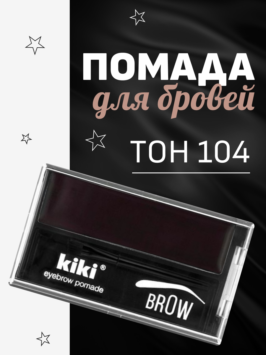 Помада для бровей Kiki Eyebrow Pomade, тон 104 черный