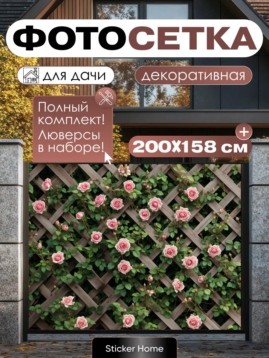 Фотосетка фотофасад для забора беседки баннер 200х158см