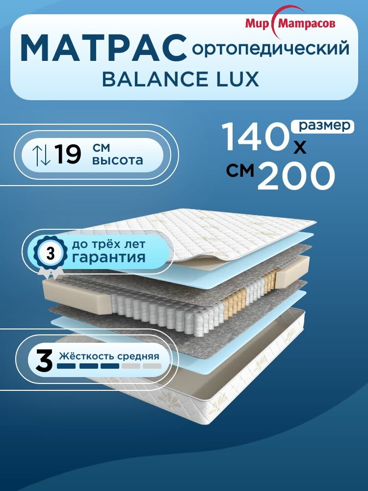 Ортопедический матрас, Анатомический матрас Balance Lux, Независимые пружины, 140х200 см