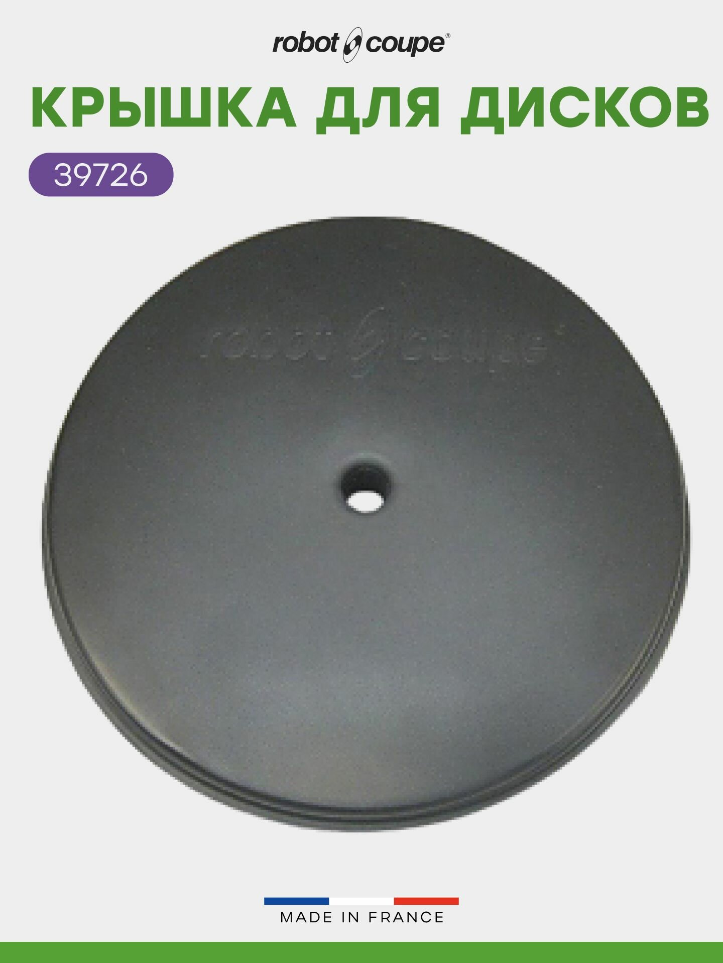 Крышка для защиты режущих дисков Robot Coupe (для овощерезок и кухонных процессоров серий CL и R), арт. 39726