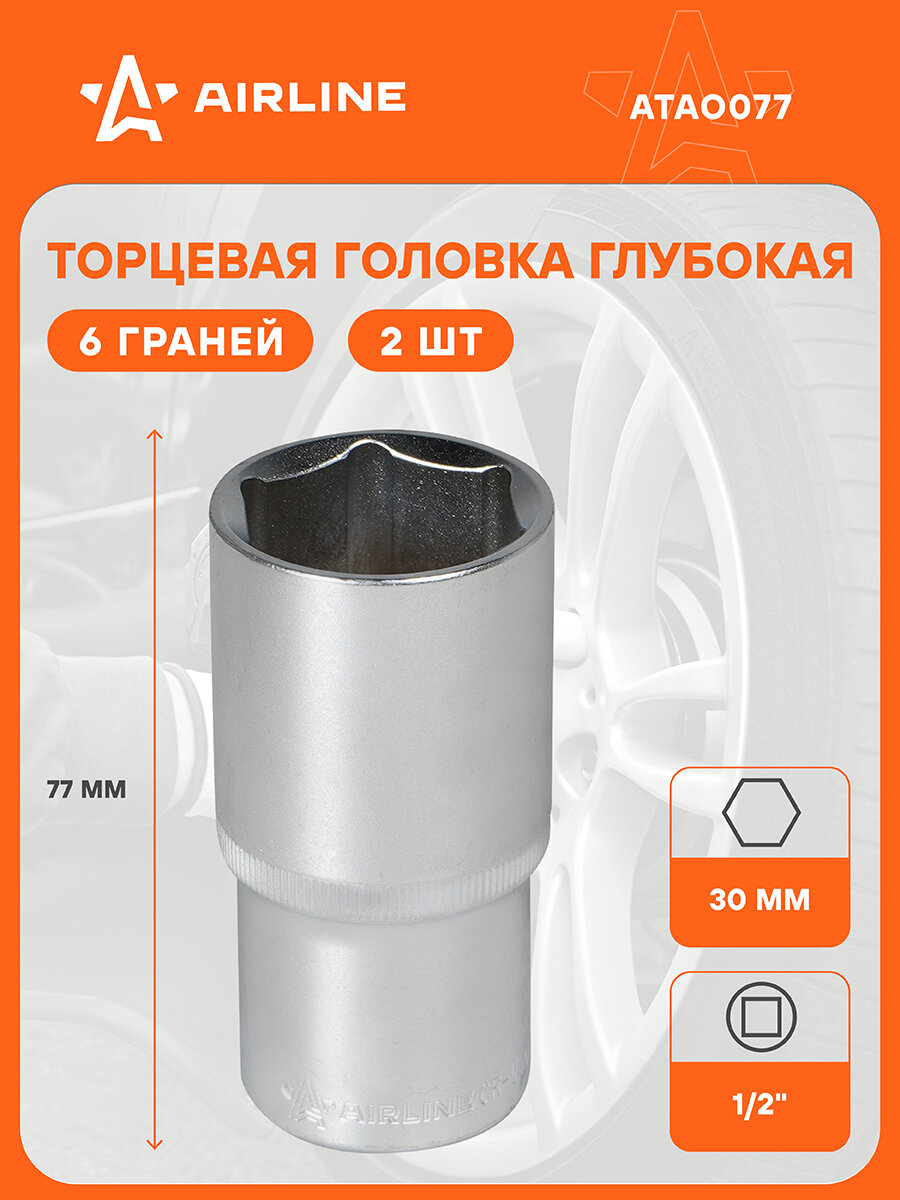 Головка торцевая 1/2" DR шестигранная 30мм глубокая ATAO077 AIRLINE