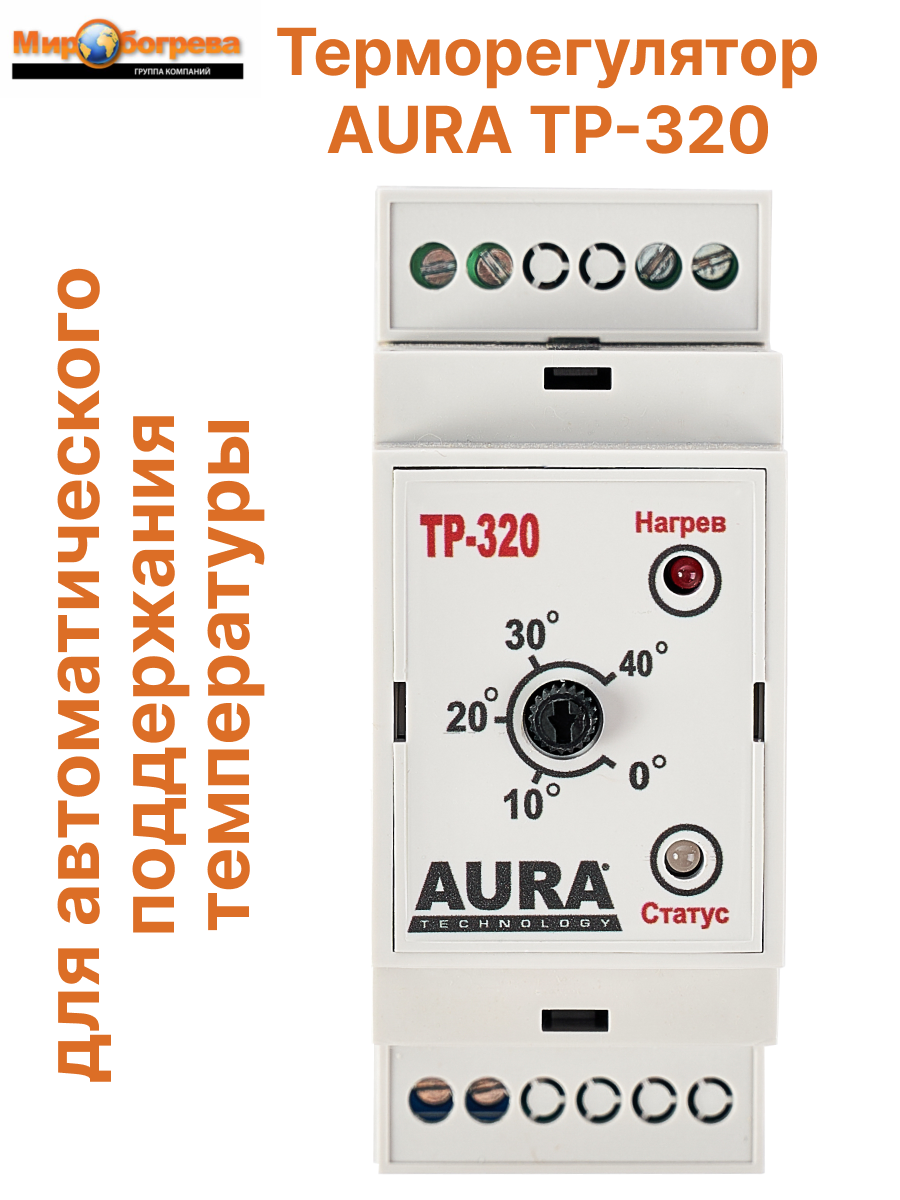 Регулятор температуры электронный AURA ТР-320 (поддержание температуры) без датчиков