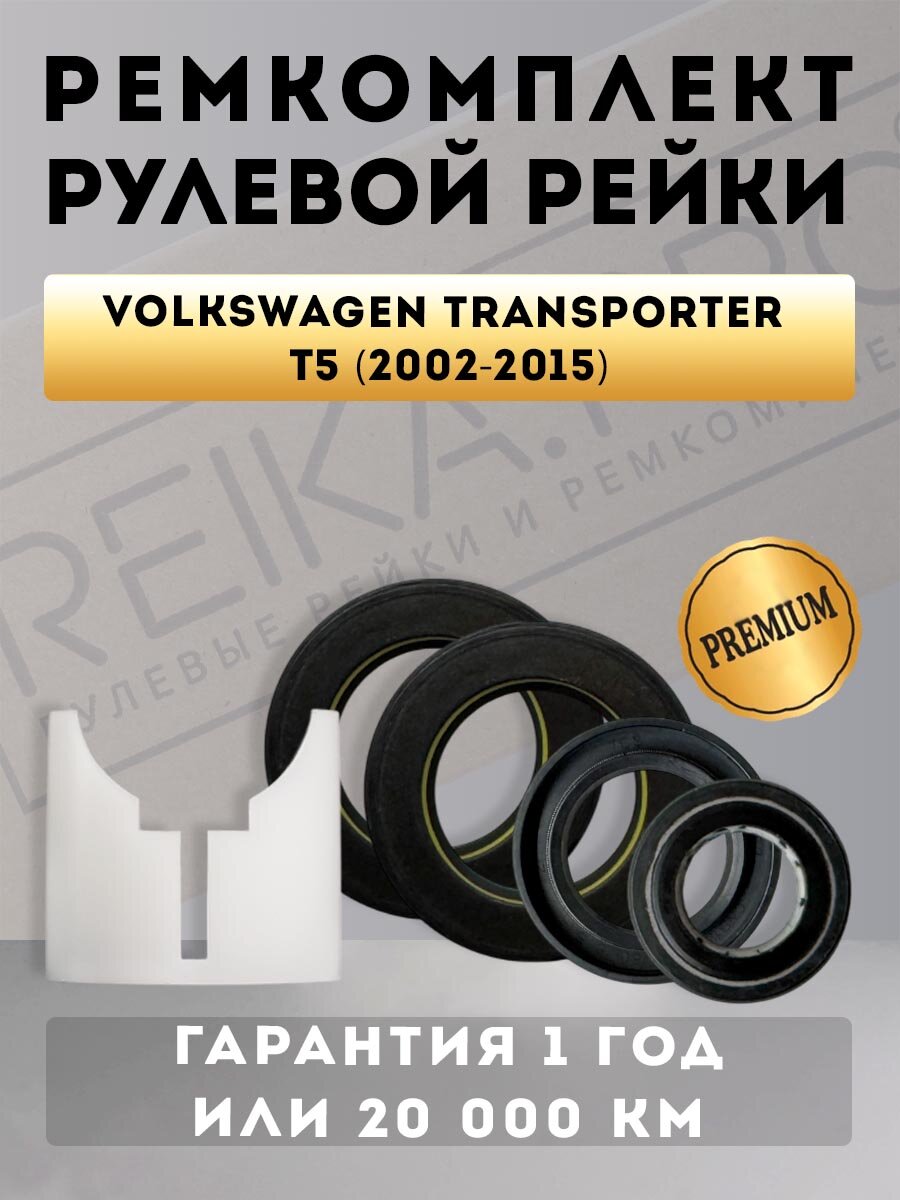 Ремкомплект рулевой рейки для Volkswagen Transporter T5 артикул 19805