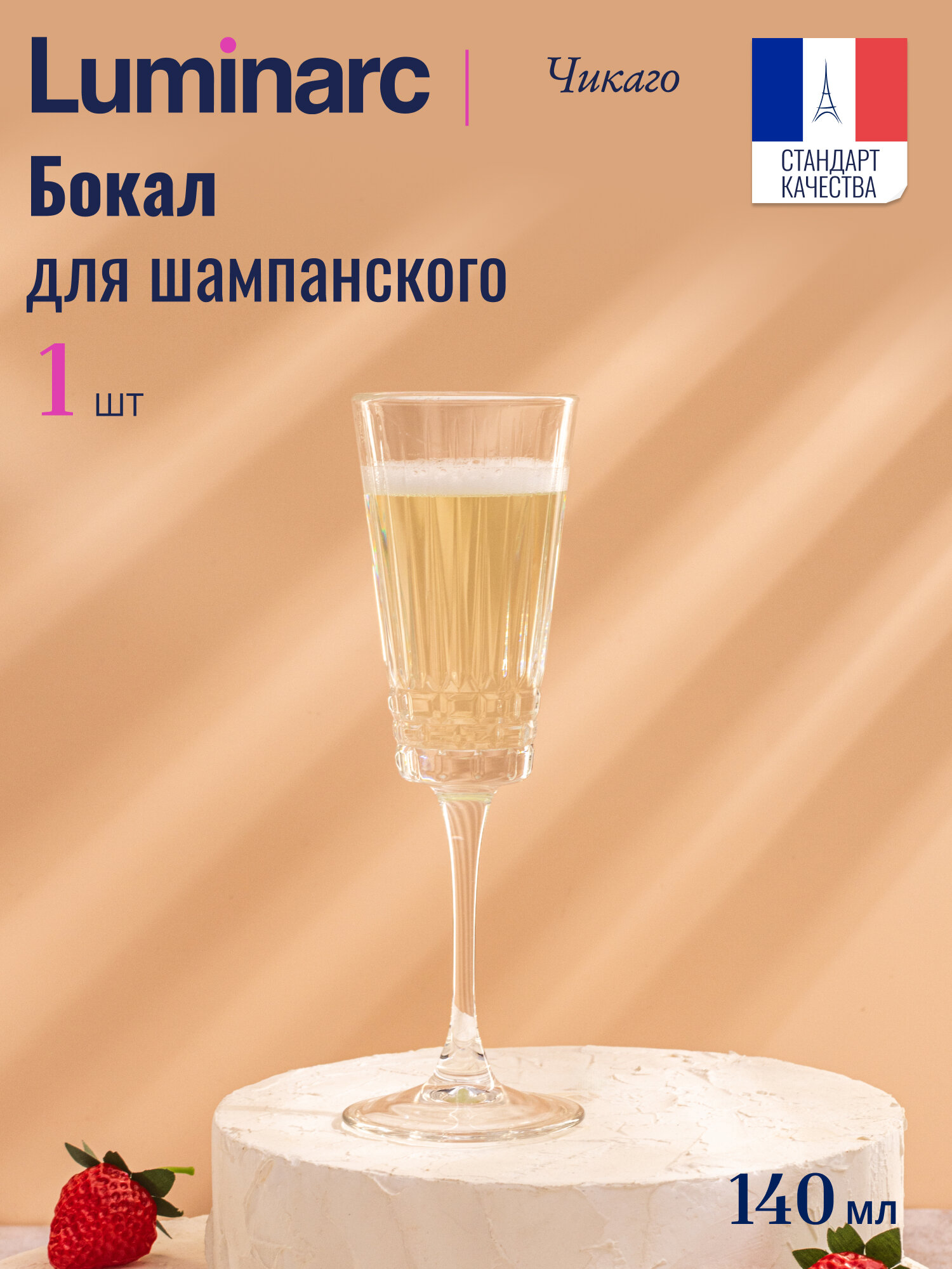 Бокал для шампанского стеклянный Luminarc Chicago, 140 мл, 1 шт